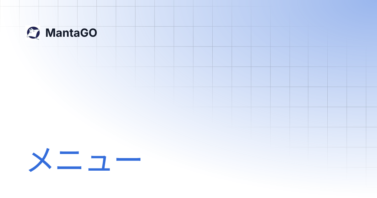 メニュー | MantaGO
